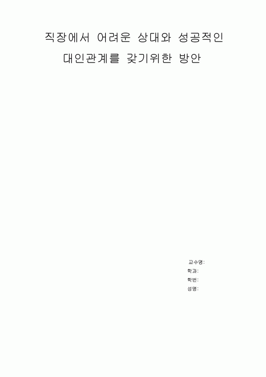 직장 대인관계