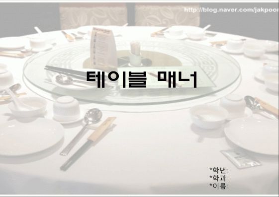 테이블매너 과제