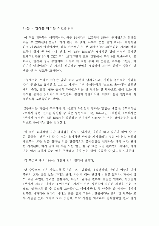 18분 인생을 바꾸는 시간 독후감 서평 요약 줄거리 피터 브레그먼!!!!
