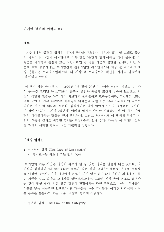 [독후감/서평/요약/줄거리] 마케팅 불변의 법칙 (THE 22 IMMUTABLE LAWS OF MARKETING) _ 알 리스(Al Ries) & 잭 트라우트 (Jack Trout) 저 !!!!