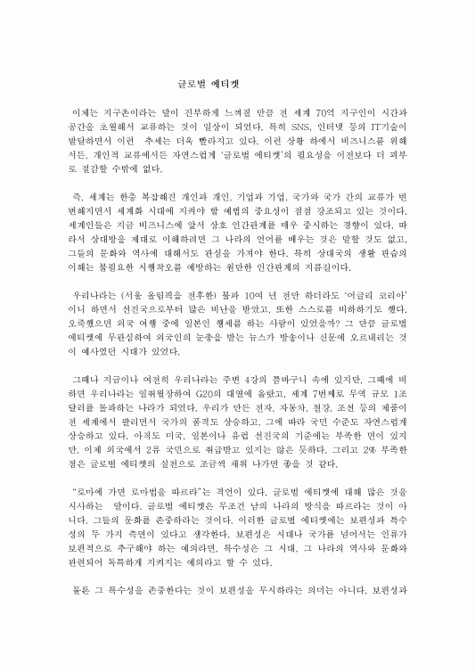 [사회과학] 글로벌 에티켓