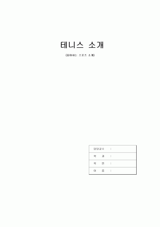 나만의 스포츠(테니스에 관한 모든 것), 나만의 방법