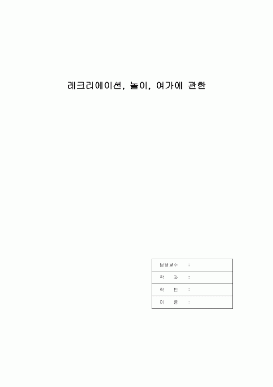 레크리에이션, 여가, 놀이에 관한