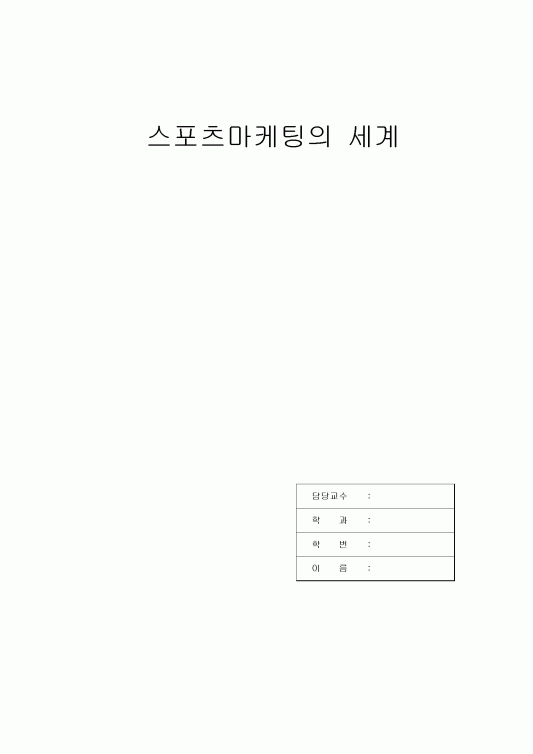 스포츠마케팅의세계 독후감 (생활체육론)