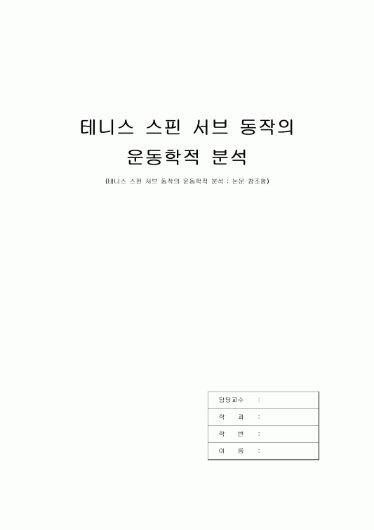 테니스 서브 동작의 운동학적 분석(논문 참조)