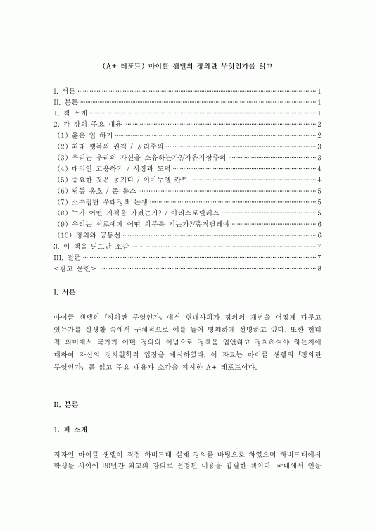 [독후감] 마이클 샌델(Michael Sandel)의 정의란 무엇인가를 읽고