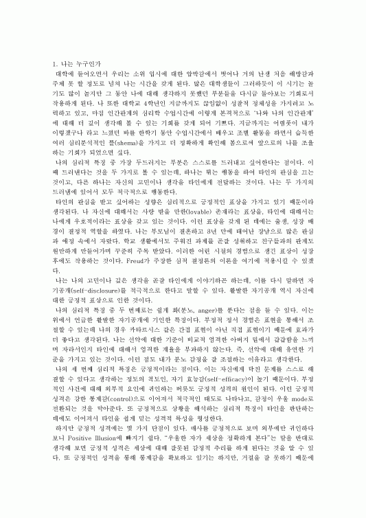 나는 누구인가 (인관관계, 평가)