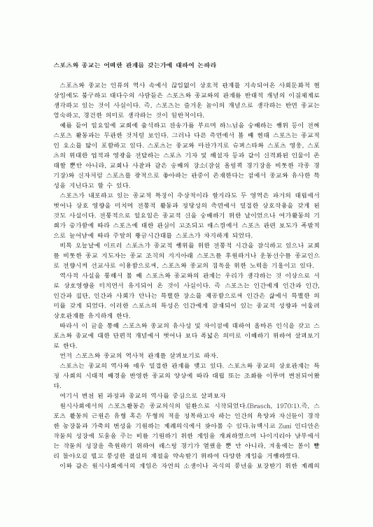 스포츠와 종교는 어떠한 관계를 갖는가에 대하여 논하라