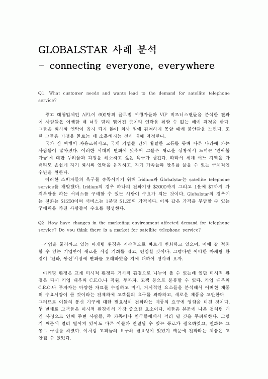 GLOBALSTAR 사례 분석