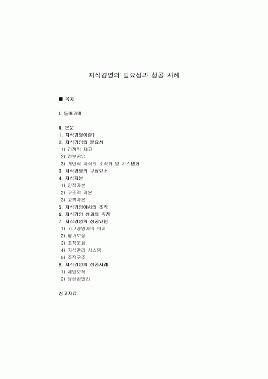 지식경영의 필요성과 성공 사례