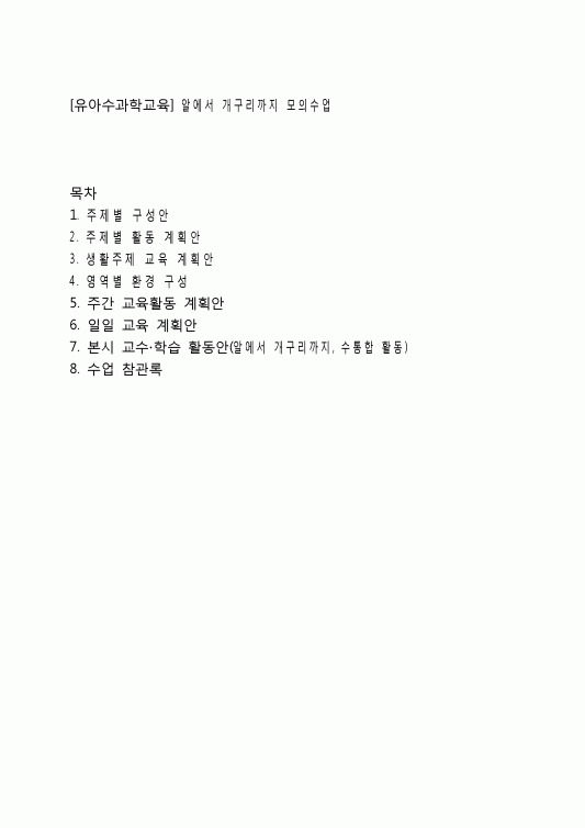 [유아수과학교육] 알에서 개구리까지 모의수업