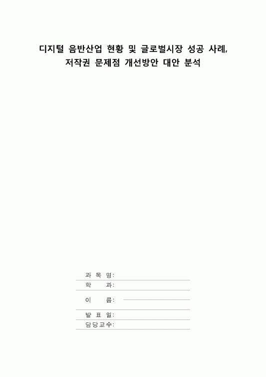 디지털 음반산업 현황 및 글로벌시장 성공 사례, 저작권 문제점 개선방안 대안 분석