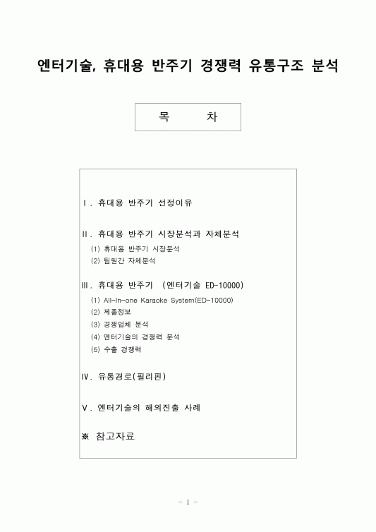 엔터기술, 휴대용 반주기 경쟁력 유통구조 분석