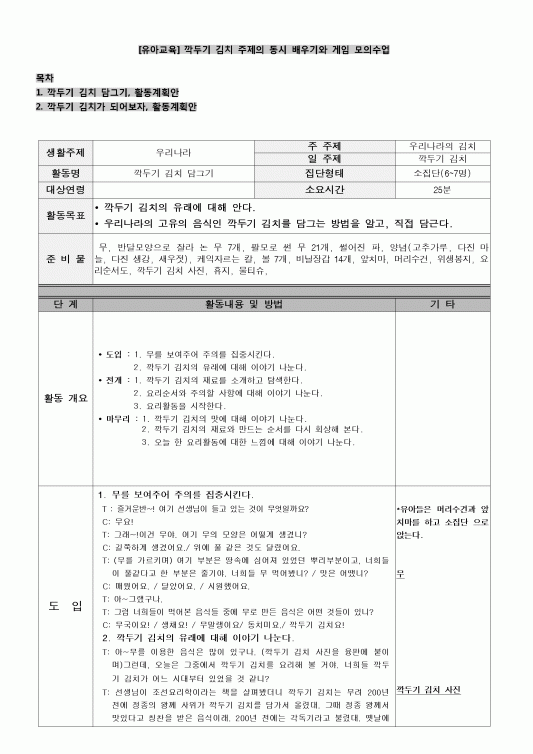 [유아교육] 깍두기 김치 주제의 동시 배우기와 게임 모의수업