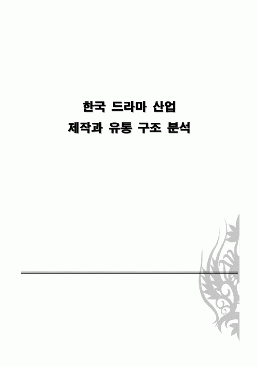 한국 드라마 산업 제작과 유통 구조 분석