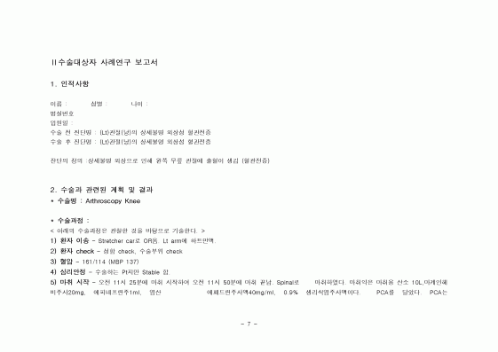 Arthroscopy (관절경수술) case study