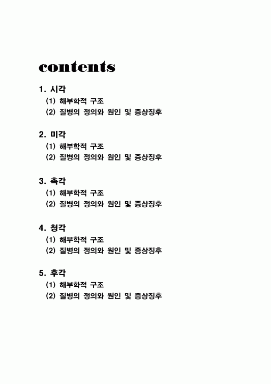 감각기관 레포트 자료