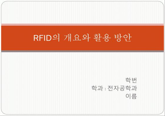 rfid의 개요와 활용 방안