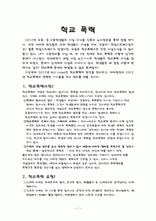 [사회복지] 학교 폭력