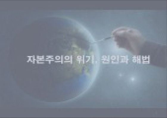 자본주의의 위기, 그 원인과 해법