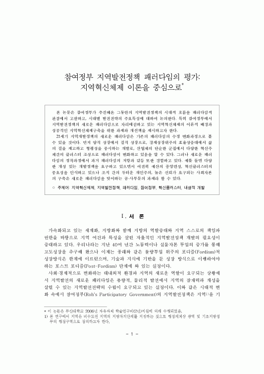 참여정부 지역발전정책 패러다임의 평가: 지역혁신체제 이론을 중심으로