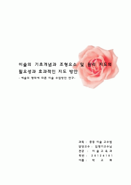 미술 기초개념과 조형요소 및 원리 지도의 필요성