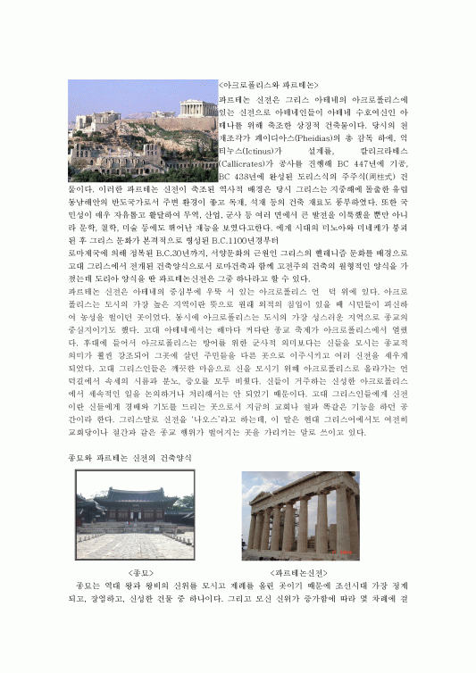 종묘와 파르테논 비교