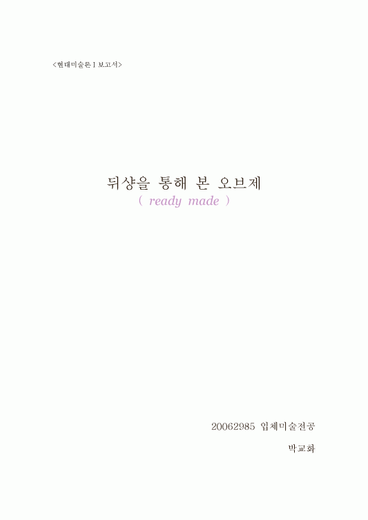 [현대미술론Ⅰ] 뒤샹을 통해 본 오브제 (ready made)