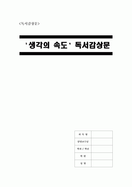 ‘생각의 속도’를 읽고 ‘생각의 속도’ 독서감상문 생각의 속도 독후감 생각의 속도 서평 빌 게이츠