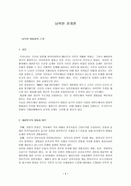 남북한 관계론 - 남북한 정통성의 근거