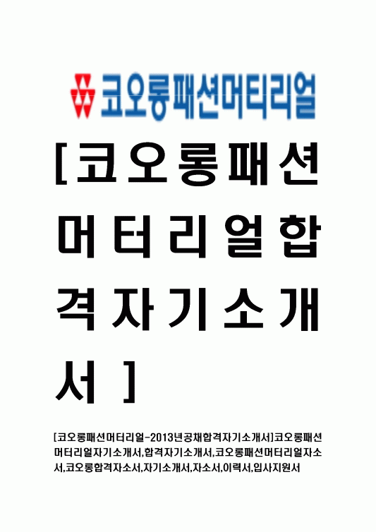 [코오롱패션머터리얼-2013년 공채합격 자기소개서] 코오롱패션머터리얼 자기소개서,합격자기소개서,코오롱패션머터리얼자소서,코오롱합격자소서,자기소개서,자소서,이력서,입사지원서