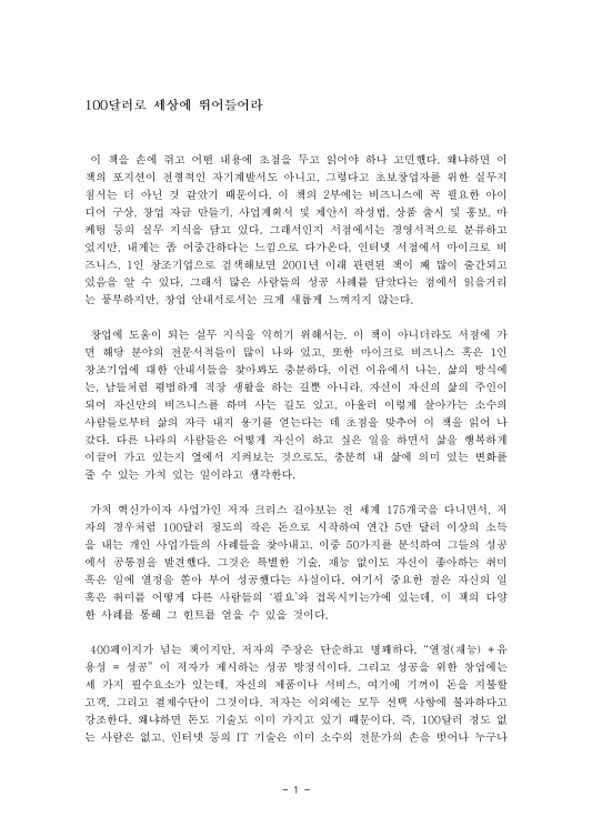 [독후감/감상문/서평/요약/줄거리] 100달러로 세상에 뛰어들어라 _ 크리스 길아보 (Chris Guillebeau) 저 !!!!