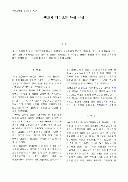 반도체 다이오드 특성 실험
