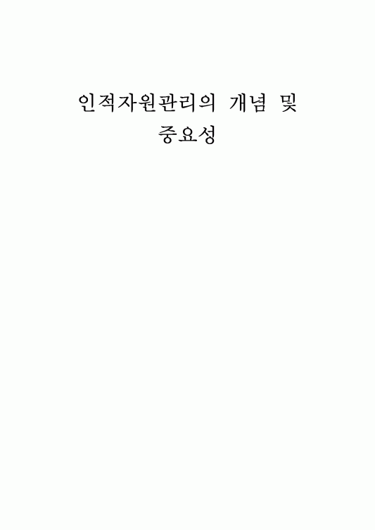 인적자원관리 개념 및 중요성