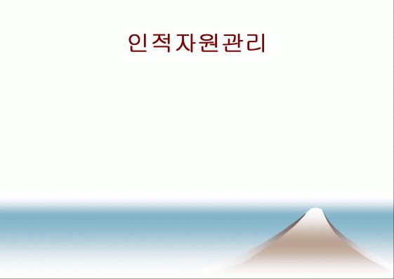 [인적자원관리] 01.교재 및 평가방법.PPT자료