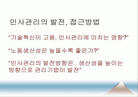 [인적자원관리] 02.인사관리의 발전, 접근방법.PPT자료