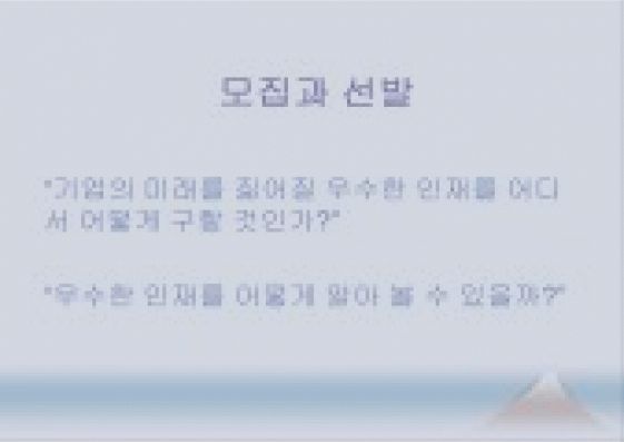 [인적자원관리] 07.모집과 선발.PPT자료