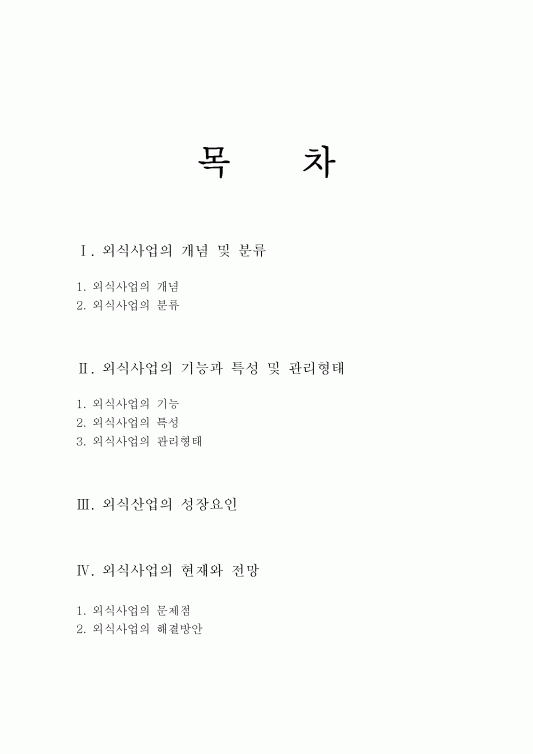 외식사업 레포트 자료