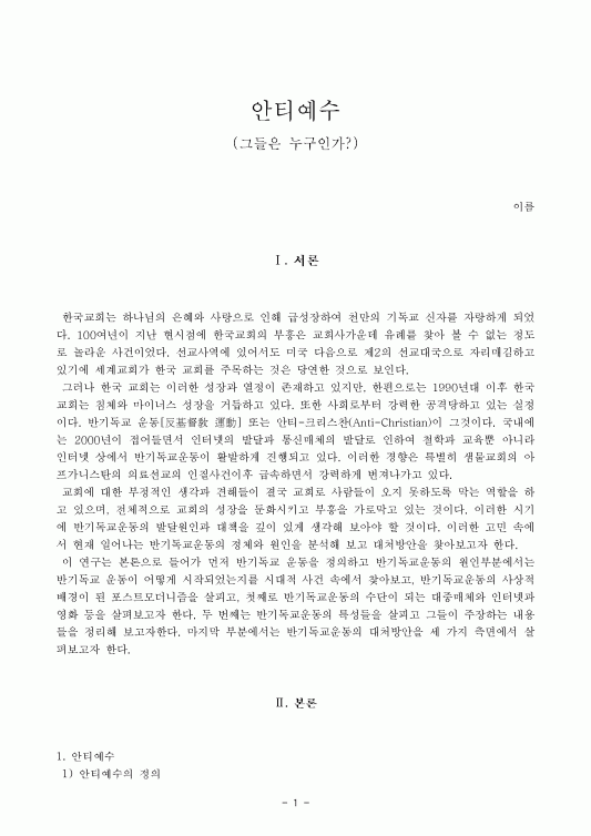 안티예수 레포트 자료