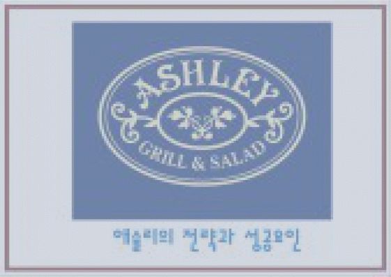 애슐리(ASHLEY)의 전략과 성공 요인.ppt