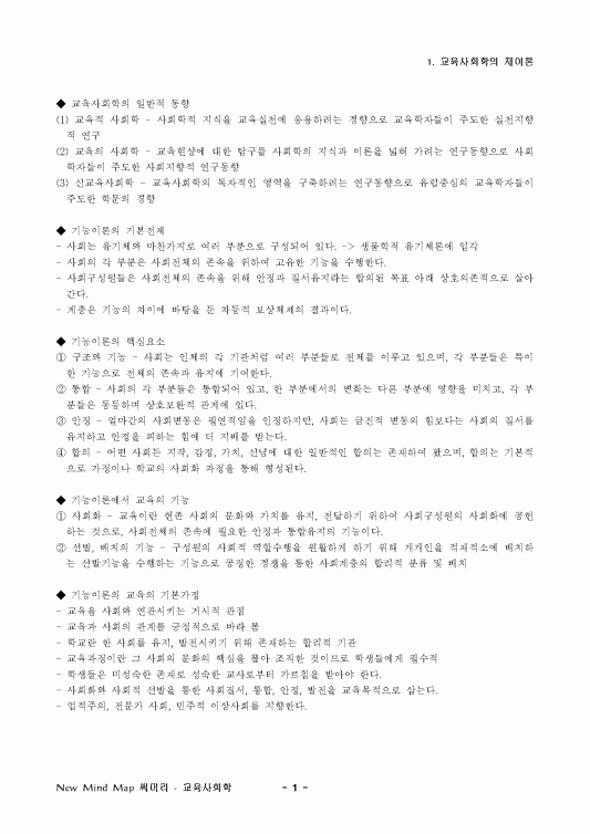 1. 교육사회학의 제이론