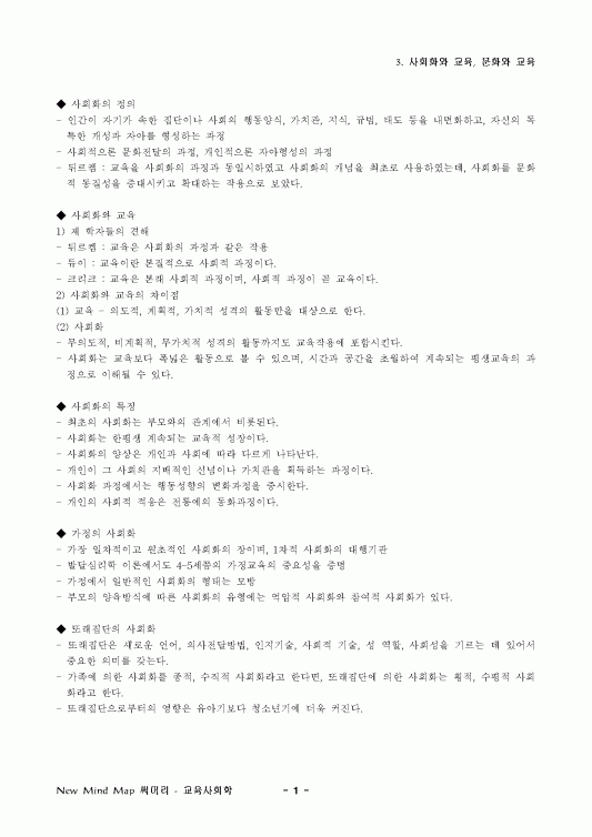 3. 사회화와 교육, 문화와 교육