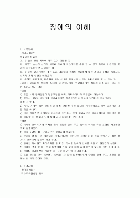 장애의_이해 레포트 자료