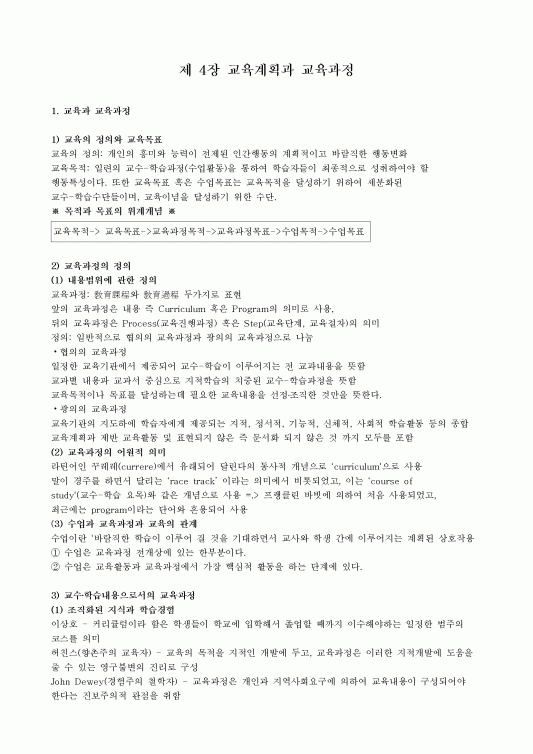 제4장 교육계획과 교육과정
