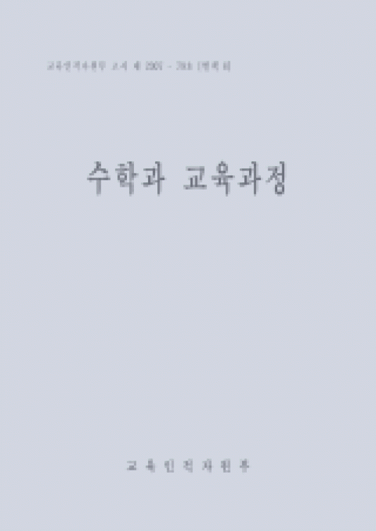 수학과교육과정개정안확정