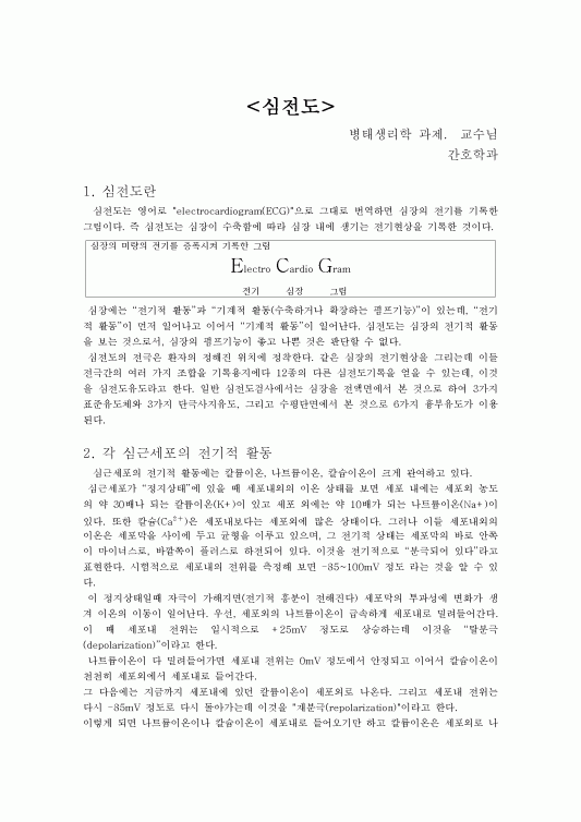 심근세포의 전기적 활동