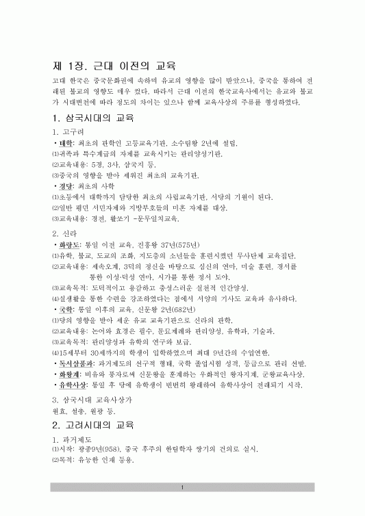 한국교육발달사 - 근대 이전의 교육, 근대 이후의 교육, 현대의 교육