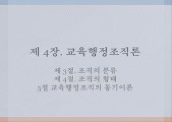 교육행정_및_교육경영_프레젠테이션