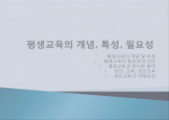 평생교육의_개념,_특성,_필요성_1장