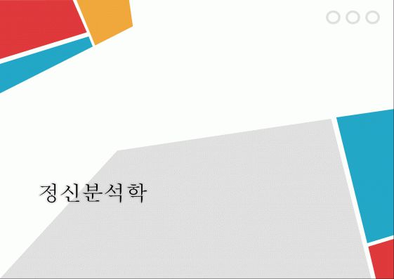 정신분석학 [사회과학]